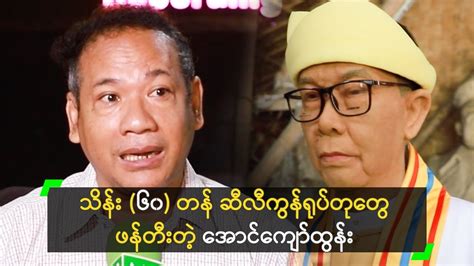 သိန်း ၆၀ တန် ဆီလီကွန်ရုပ်တုတွေ ဖန်တီးတဲ့ အောင်ကျော်ထွန်း Youtube