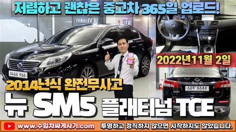 5분 중고차 뉴sm5플래티넘 중고차가성비 완전무사고 블랙 무한최저가 어디 Ft6644 수입차싸게사기 도이치오토월드 수원