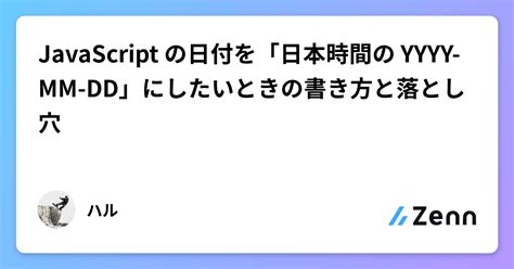 Javascript の日付を「日本時間の Yyyy Mm Dd」にしたいときの書き方と落とし穴