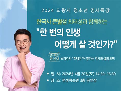 2024 의왕시 청소년 명사특강 프로그램 신청 의왕진로진학상담센터