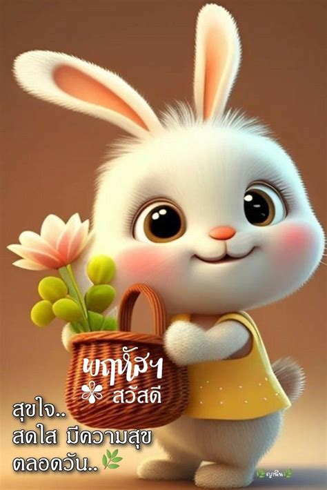 วันพฤหัสบดี🌿🧡 มีความสุข สติกเกอร์ วันพฤหัสบดี