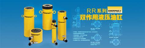 恩派克千斤顶 enerpac液压千斤顶 大吨位千斤顶 ENERPAC液压油缸工具 美国恩派克ENERPAC千斤顶有限公司 恩派克千斤顶