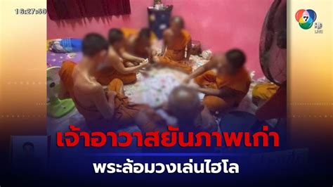 ข่าวเจ้าอาวาสยันภาพเก่า พระล้อมวงเล่นไฮโล จับสึก ส่งตำรวจดำเนินคดีแล้ว