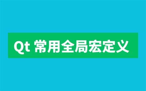 Qt 常用全局宏定义 知乎