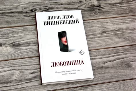 «Любовница» Вишневский Януш Леон - описание книги | Вишневский: просто ...