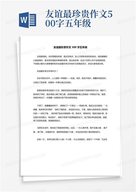 友谊最珍贵作文500字五年级word模板下载编号qbodeyao熊猫办公