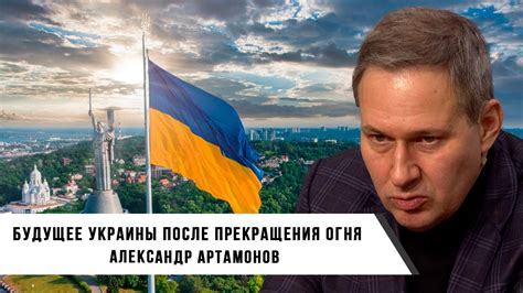 Александр Артамонов Будущее Украины в рамках прекращения огня Youtube