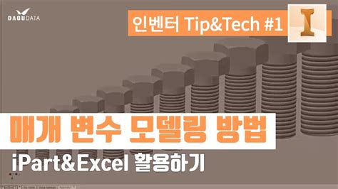 인벤터 매개 변수 모델링 방법 Ipartexcel 인벤터 Tipandtech 1 Youtube