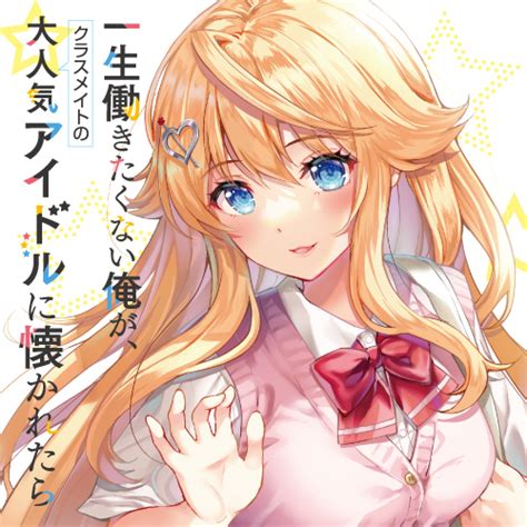一生働きたくない俺が、クラスメイトの大人気アイドルに懐かれたら 三崎 弓 岸本和葉 みわべさくら 第1話「腹ペコアイドル①