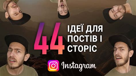 44 цікаві теми та ідеї для постів і сторіс в Інстаграм для кращого просування та ведення