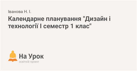 Календарне планування Дизайн і технології І семестр 1 клас