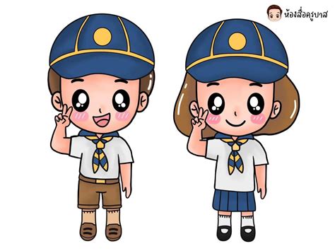 แบ่งปัน การ์ตูนลูกเสือสำรอง ห้องสื่อการสอนครูบาส
