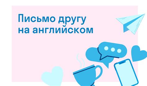 Письмо другу на английском — Есть ответ