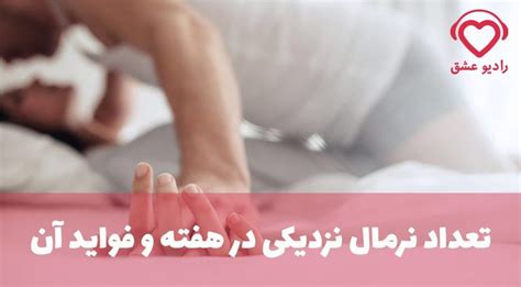 تعداد نرمال سکس در هفته چند بار رابطه جنسی و نزدیکی در هفته؟ همیار عشق