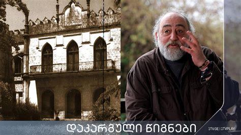 აკა მორჩილაძე „დაკარგული წიგნები“ კორნელი ბოროზდინი „მოგონებანი სამეგრელო და სვანეთი