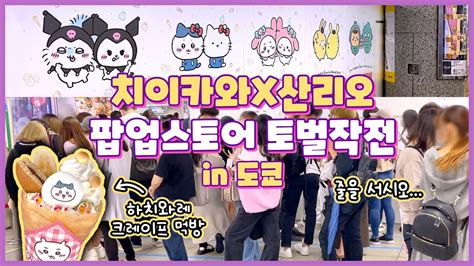 도쿄에서 치이카와 굿즈 찾아 삼만리산리오x치이카와 팝업스토어 토벌 대작전 치이카와 크레이프 치이카와 가챠 세일러문 스토어