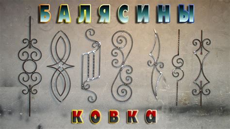 балясины ковка - YouTube