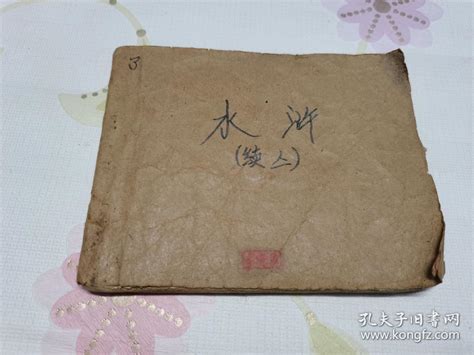 老版水浒残本孔夫子旧书网