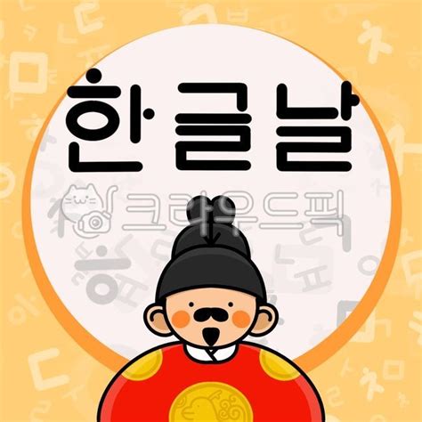 한글날 세종대왕 한국 전통 한복 사진 이미지 일러스트 캘리그라피 Wjsalwjd6736작가