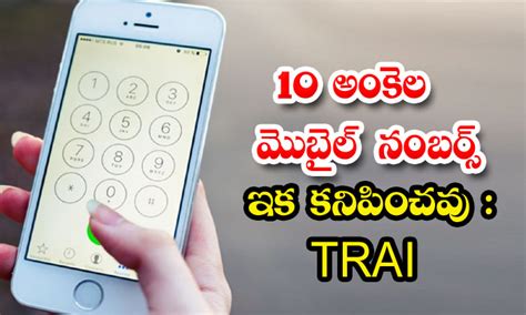 10 అంకెల మొబైల్ నంబర్స్ ఇక కనిపించవు Trai