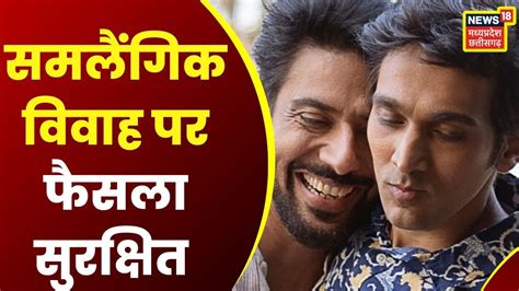 Same Sex Marriage 5 Judges की संविधान पीठ ने समलैंगिक विवाह पर फैसला