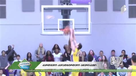 სპორტისდაფა ქართველი კალათბურთელი ამერიკაში Youtube