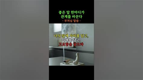 좋은 말 한마디가 관계를 바꾼다 부처님말씀 명언 긍정의말 위로 인생조언 인생철학 좋은글 지혜 마음의소리로쓰는글 멋진글귀 Youtube