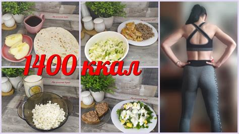 МЕНЮ на ДЕНЬ для ПОХУДЕНИЯ и ПРАВИЛЬНОГО ПИТАНИЯ 1400 ккал в день КАК ПОХУДЕТЬ без ДИЕТ Youtube