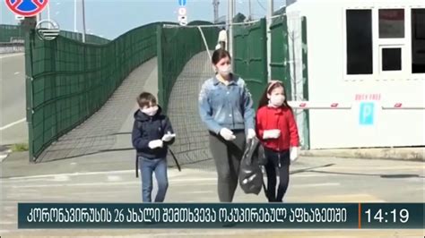 კორონავირუსის 26 ახალი შემთხვევა ოკუპირებულ აფხაზეთში Youtube