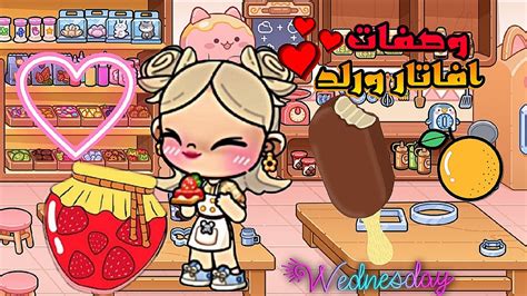 عملت وصفات من افاتار ورلد 🍓 ️ وكانو كيوت وتحفةةة 🎀💖💫avatarworld Youtube