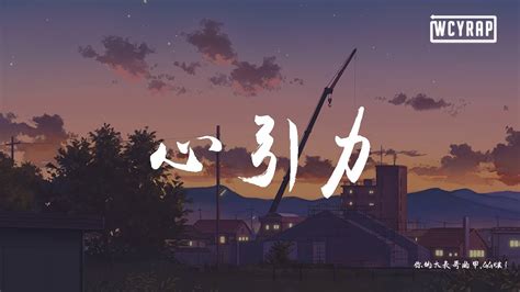 你的大表哥曲甲gg啵！ 心引力【動態歌詞lyrics Video】 Youtube