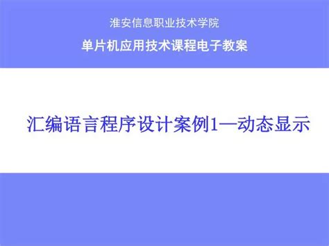 Ppt 汇编语言程序设计案例 1— 动态显示 Powerpoint Presentation Id7025331