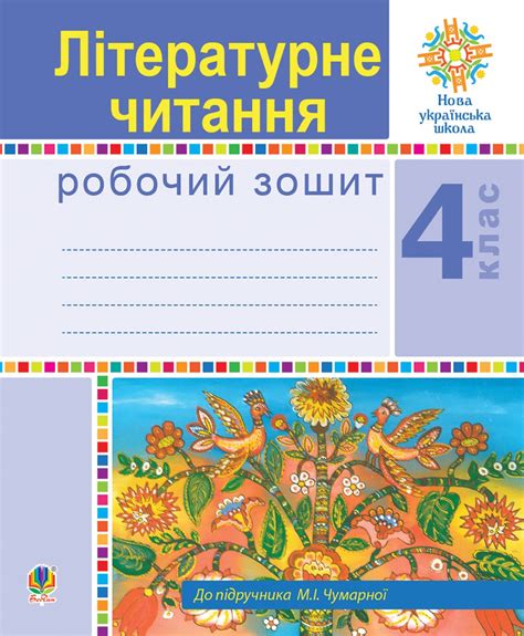 Електронна книга «Літературне читання 4 клас Робочий зошит НУШ до підручника М І Чумарної