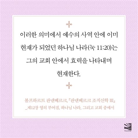 새물결플러스 교회는 하나님 나라와 동일하지 않으며 그 나라의 미래적 구원의 표징이다 이 표징은