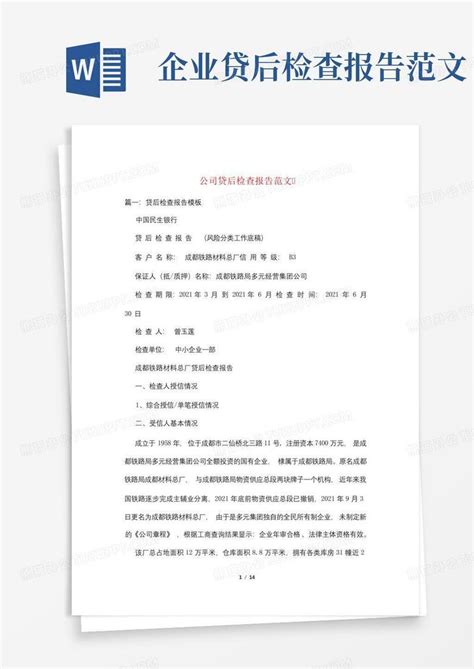 公司贷后检查报告范文Word模板下载 编号lydjykjb 熊猫办公