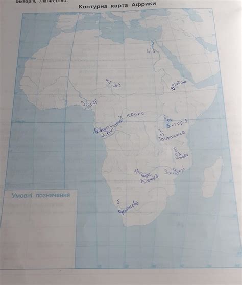 На контурній карті підпишіть назви вод суходолу Африки річок — Ніл Конго Нігер Замбезi