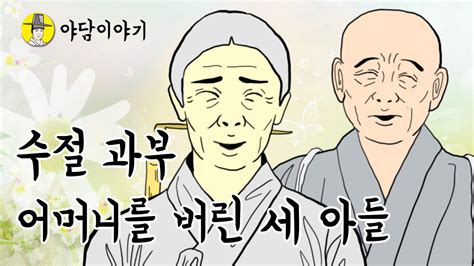 야담 이야기 수절 과부인 어머니를 버린 세아들 조선시대 설화 민담 옛날이야기 고금소총 Youtube