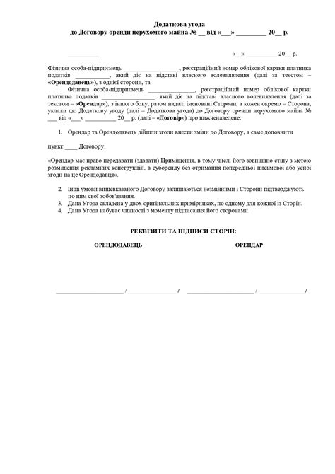 Додаткова угода до Договору оренди нерухомого майна внесення змін шаблон зразок договору