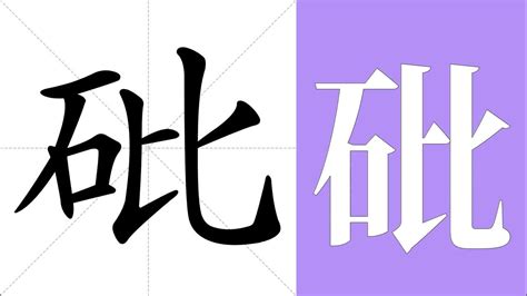 砒的笔画顺序教学，砒的意思，砒的字义解释，砒的字典查询，砒的汉字编码。 Meaning Of 砒 Definition Of 砒 Stroke Order Of 砒 汉字 汉字