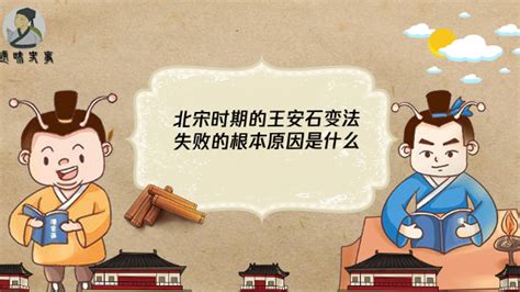 北宋时期的王安石变法失败的根本原因是什么 凤凰网视频 凤凰网
