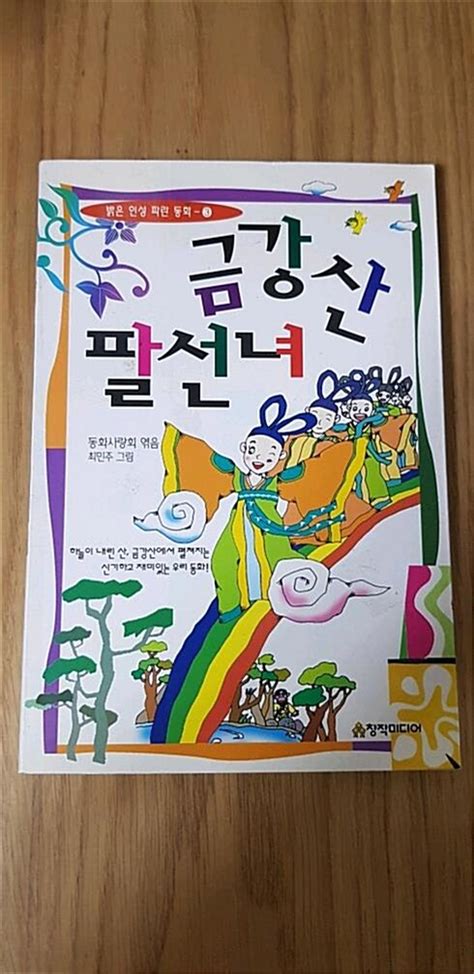 알라딘 중고 금강산 팔선녀