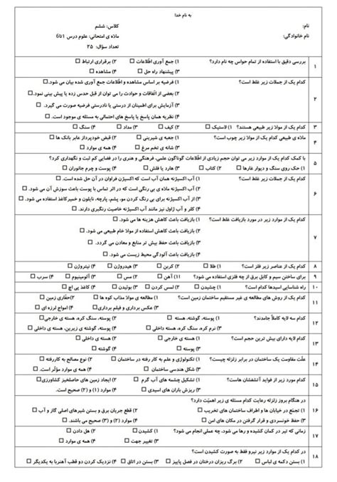 نمونه سوال دروس 1 تا 6 علوم ششم در قالب Word و Pdf پاسخنامه Elmgram