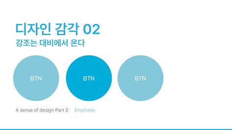 디자인 감각 키우기 Part 2 강조는 대비다 Youtube
