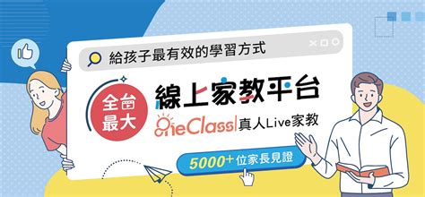 孩子的學習不能等｜線上學習第一品牌 Oneclass真人live家教