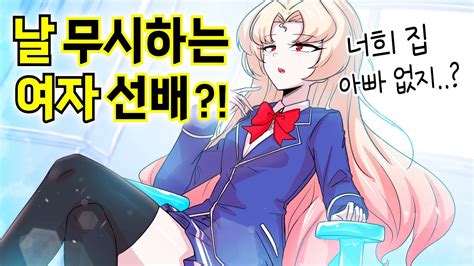 날 무시하는 여자 선배 해피 시즈닝 아카데미 Youtube