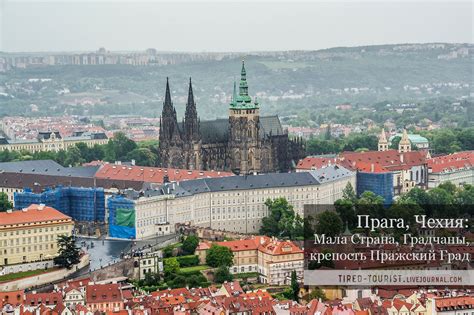 Прага - это не только пиво! (Прага, Чехия: Мала Страна, Градчаны и ...