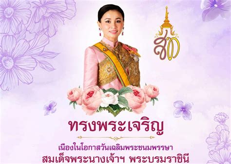 💜 ทรงพระเจริญ 💜 เนื่องในโอกาสวันเฉลิมพระชนมพรรษา สมเด็จพระนางเจ้าฯ พระบรมราชินี ๓ มิถุนายน ๒๕๖๗