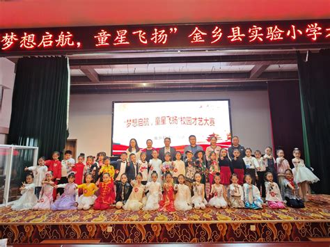 济宁市教育局 学校传真 金乡县实验小学本部校区：举办“梦想启航 童星飞扬”校园才艺大赛