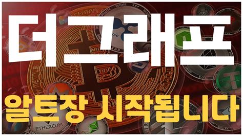 더그래프 코인 알트장 시작됩니다 급등하기 전에 시청하세요 더그래프코인목표가 더그래프코인전망 더그래프코인대응 Youtube