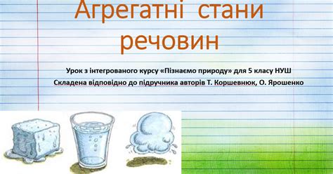 Агрегатні стани речовини Пізнаємо природу 5 клас НУШ за програмою авт Коршевнюк Т В